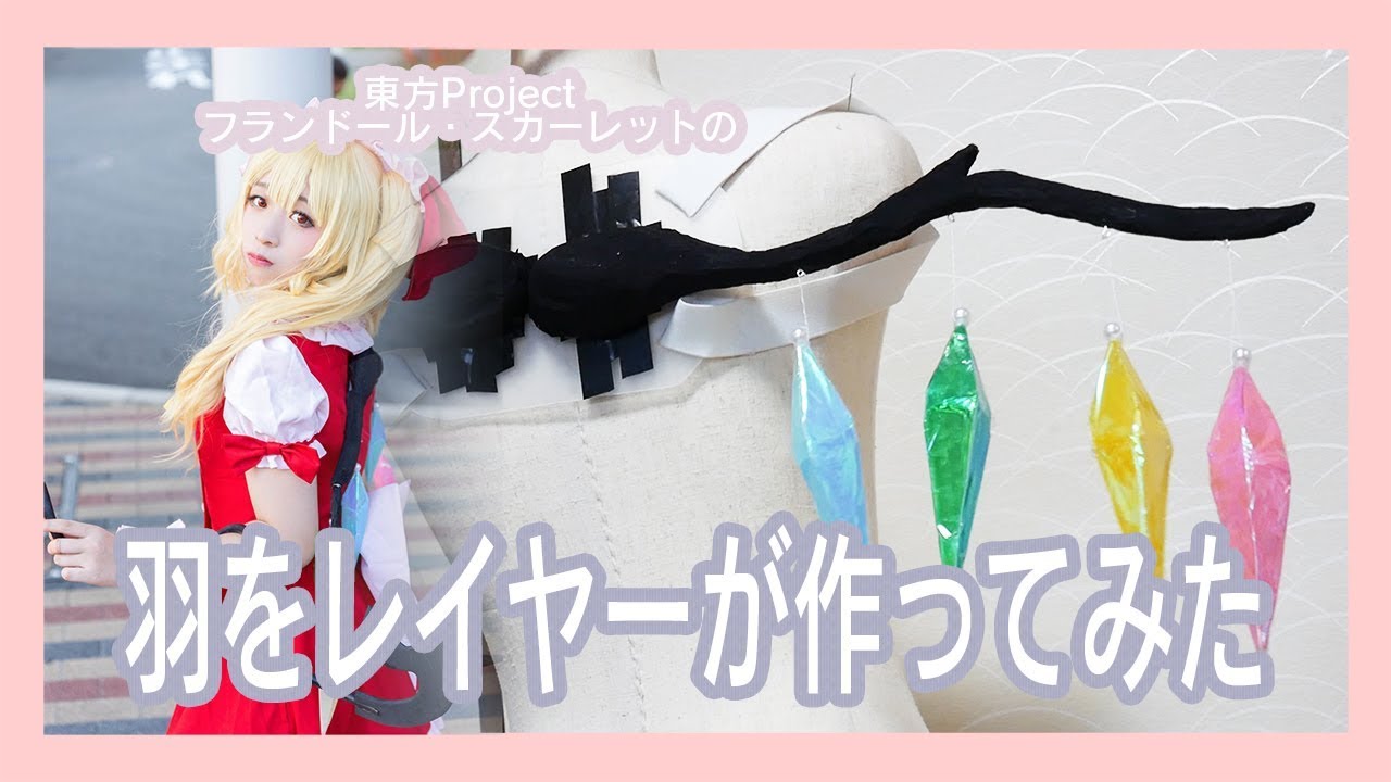 【作ってみた】レイヤーがフランちゃんの羽を作ってみた/東方project Touhou Project Frandle Scarlet ...