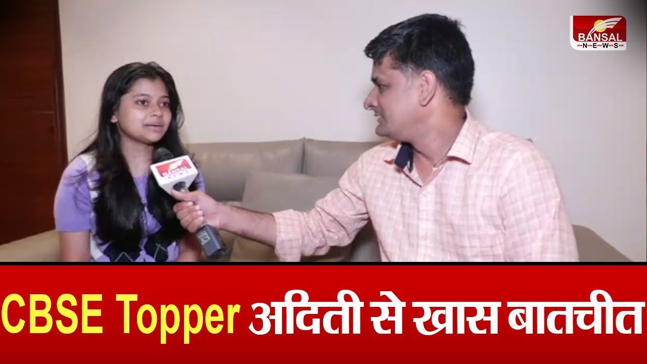 CBSE 12th Results 2022 Update | CBSE Topper अदिती मित्रा से खास मुलाकात ...