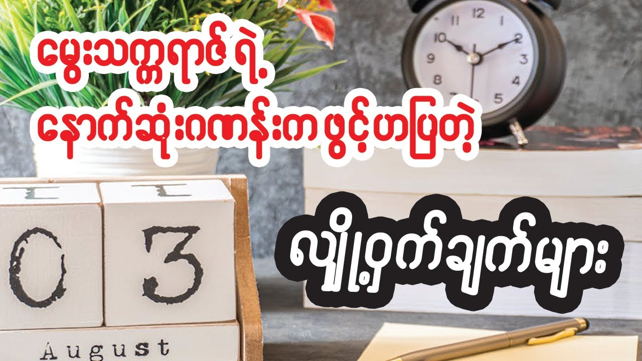 သင်၏မွေးသက္ကရာဇ်က ဖော်ပြနေတဲ့ သင့်ရဲ့လျှို့ဝှက်ချက်များအကြောင်း ဖြစ်ပ
