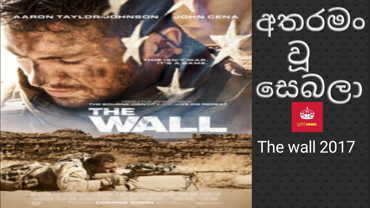 අතරමං වූ සෙබලා # the wall 2017 movie sinhala explain #supiri cinama - YouTube