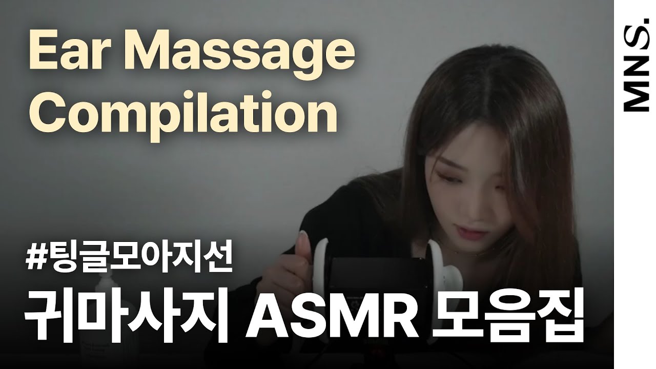 [#팅글모아지선] Ep1. 내가 들을려고 만든 노지선 귀마사지 ASMR 모음집 | Ear Massage👂Compilation - YouTube