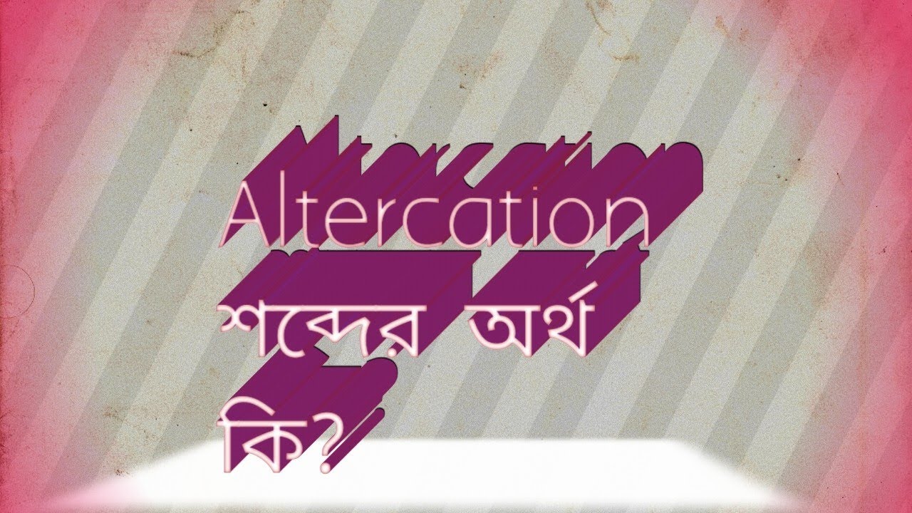 Altercation শব্দের অর্থ কি? meaning of altercation - YouTube