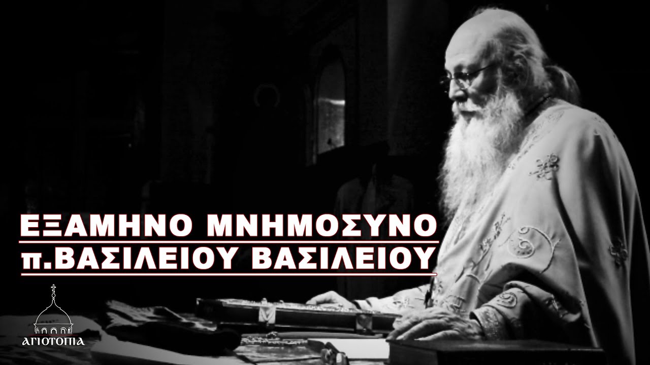6μηνο Μνημόσυνο π. Βασίλειου Βασιλείου - ΑΙΩΝΙΑ ΣΟΥ Η ΜΝΗΜΗ ...