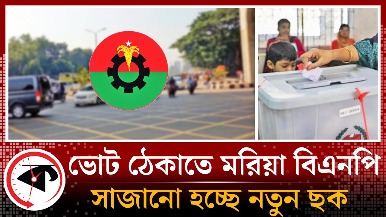 ভোট ঠেকাতে চায় বিএনপি | Election Vote | BNP Prevent Voting | BD ...