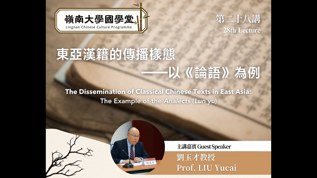 LCCP #28 - Prof LIU Yucai: The Dissemination of Classical Chinese Texts ...