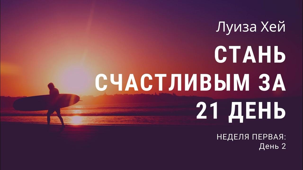 СТАНЬ СЧАСТЛИВЫМ ЗА 21 ДЕНЬ - Неделя 1, День 2, Луиза Хей - YouTube