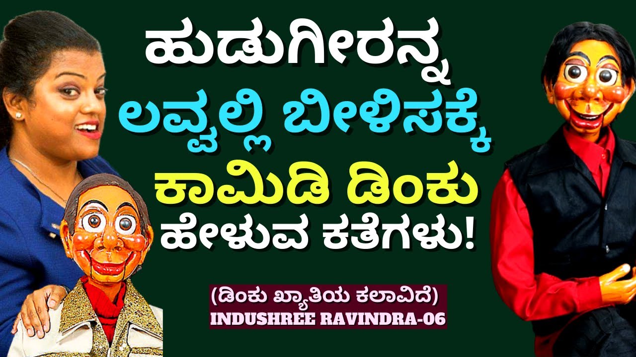 "ಕಾಮಿಡಿ ಡಿಂಕು ಸುಂದರ ಹುಡುಗೀರನ್ನ ಬೀಳಿಸಕ್ಕೆ ಹೇಳುವ ಕತೆಗಳು! E06-Indushree ...