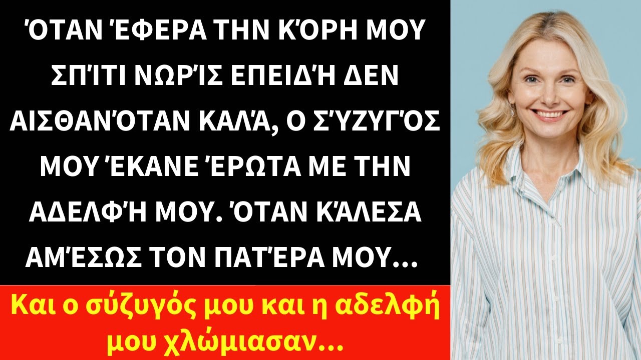 ΌΤΑΝ ΈΦΕΡΑ ΤΗΝ ΚΌΡΗ ΜΟΥ ΣΠΊΤΙ ΝΩΡΊΣ ΕΠΕΙΔΉ ΔΕΝ ΑΙΣΘΑΝΌΤΑΝ ΚΑΛΆ, Ο ...