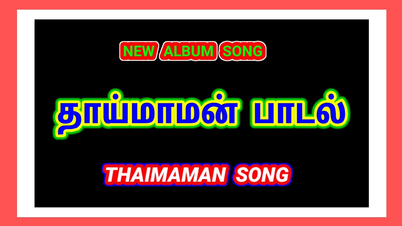 தாய்மாமன் சீர் வரிசை பாடல்/THAIMAMAN SONG/NEW ALBUM SONG/சினிமா புகழ் ...