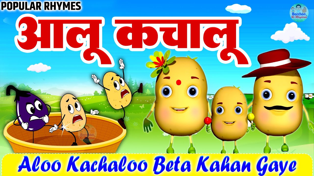 आलू कचालू बेटा कहाँ गए थे | Aloo Kachaloo Poem | Rhymes For Kids ...