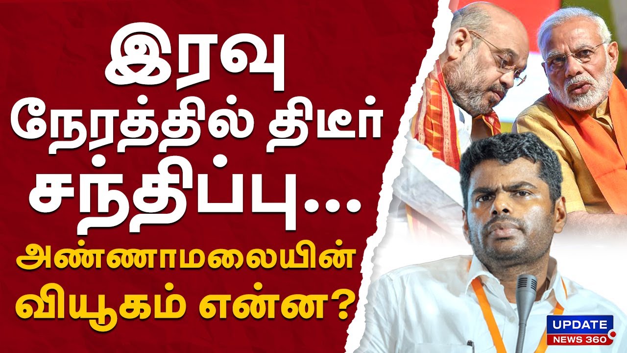 இரவு நேரத்தில் திடீர் சந்திப்பு...அண்ணாமலையின் வியூகம் என்ன? | UPDATE ...
