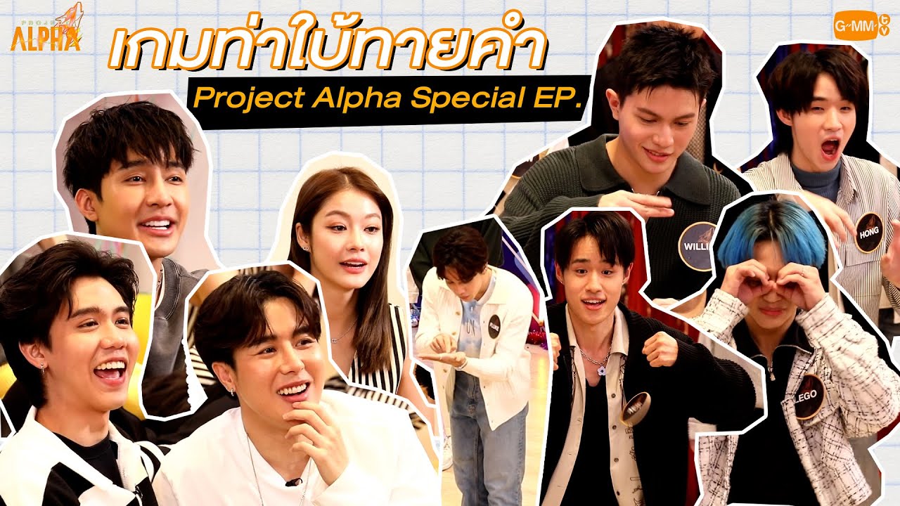 PROJECT ALPHA SPECIAL EP. - เกมท่าใบ้ทายคำ - [EXTENDED CUT] - YouTube