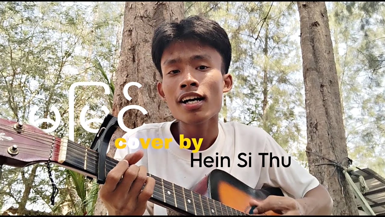 ကိုပုံရိပ်ရဲ့မမြင့်သီချင်း coverပြန်ဆိုထားတာ လေး cover by Hein Si Thu - YouTube