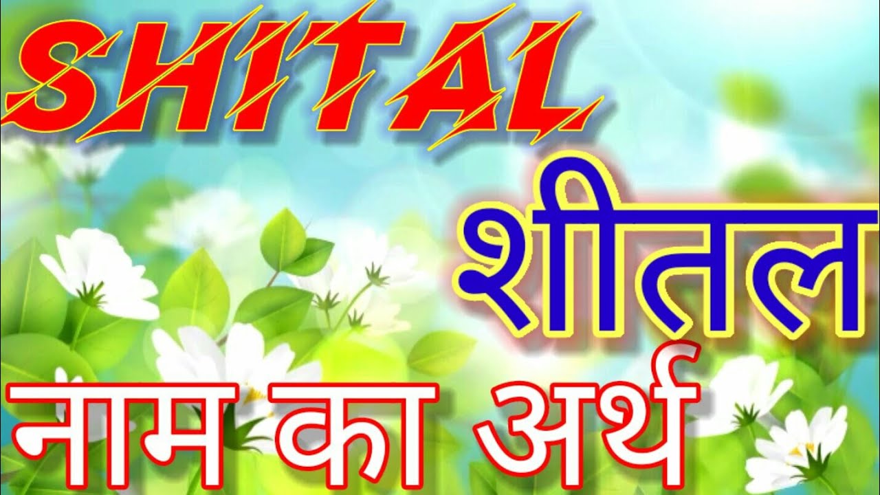Shital naam ka matlab kya hota hai/Shital naam ka arth kya hota hai ...
