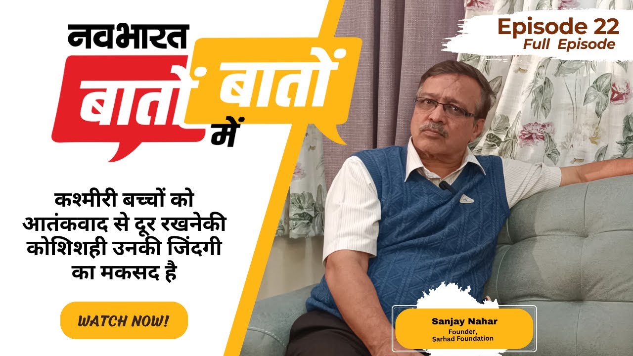 कश्मीरी बच्चों को आतंकवाद से दूर रखनेकी कोशिशही उनकी जिंदगी का मकसद है ...