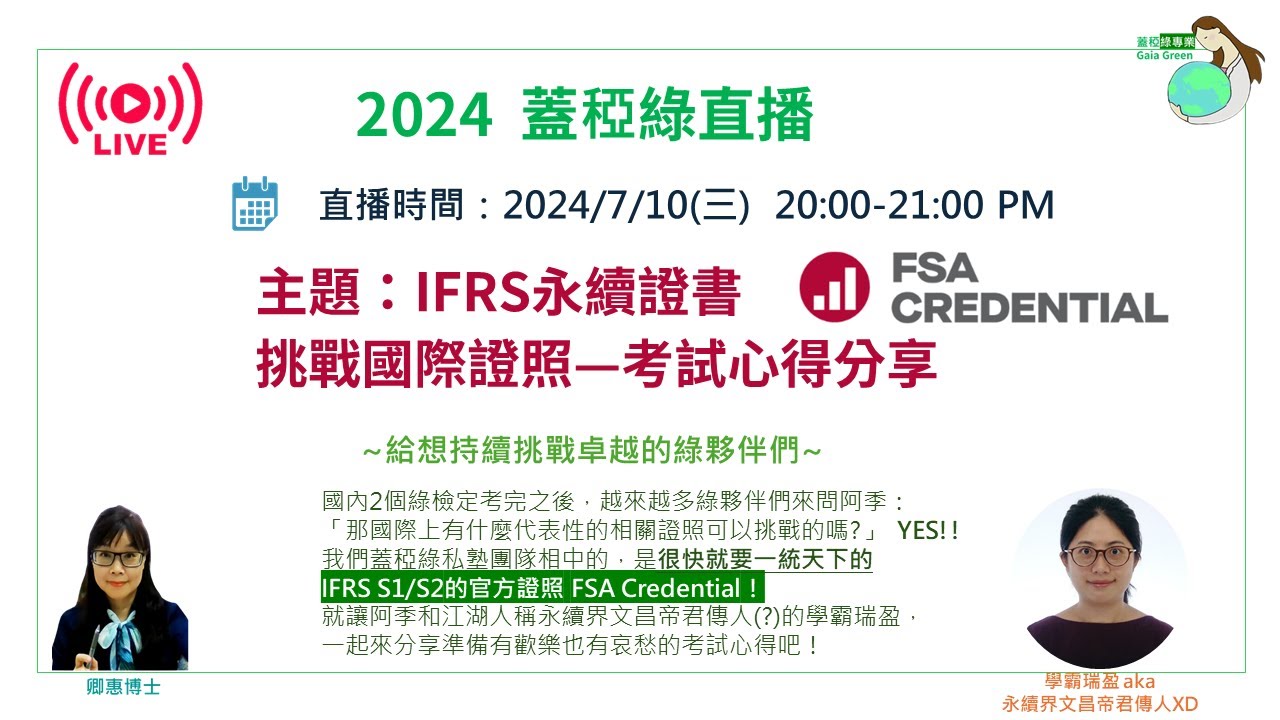 【蓋稏綠直播】挑戰國際證照！IFRS永續證書FSA Credential | 為什麼重要？怎麼考？考什麼？CFA in ESG Investing比較？|金融永續發展基礎能力 |蓋稏綠私塾．卿 ...