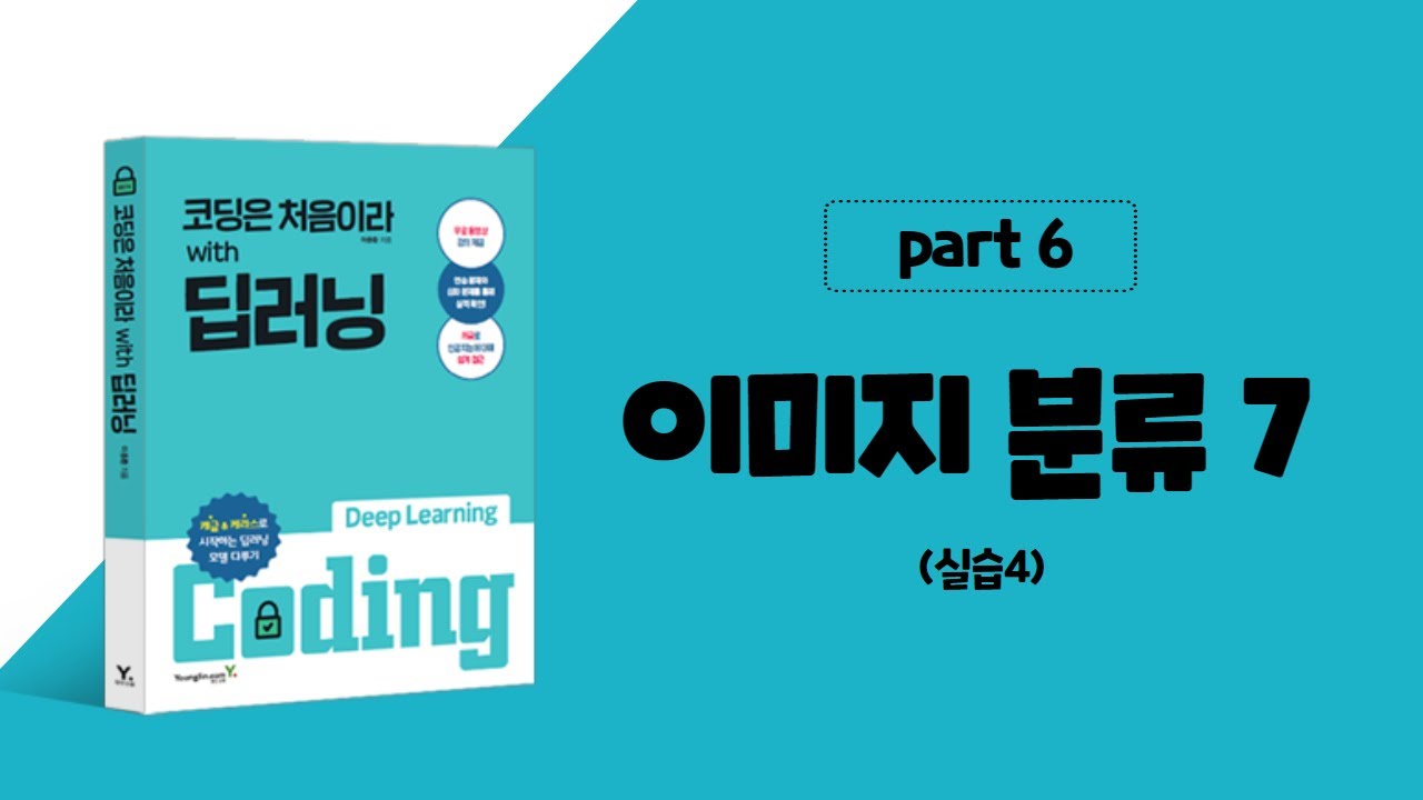 코딩은 처음이라 With 딥러닝 6장 이미지 분류 7 Youtube