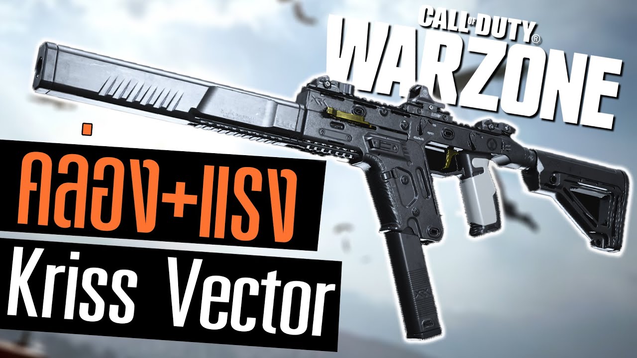 Call of duty Warzone ไทย Kriss vector แต่งโหดสุดระยะใกล้+คล่อง - YouTube