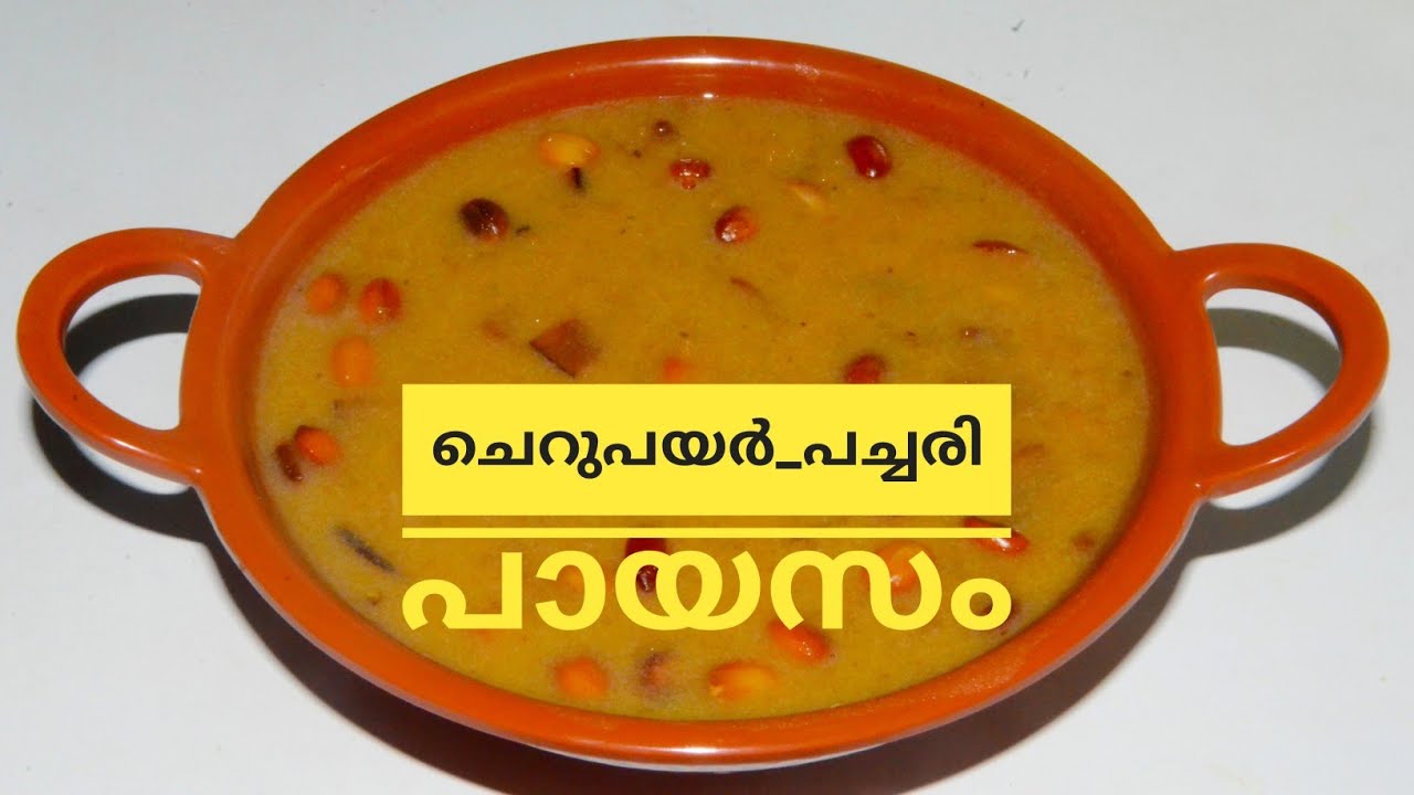 Cherupayar-pachari payasam ||ഓണം സ്‌പെഷ്യൽ||ചെറുപയർ പച്ചരി പായസം ...