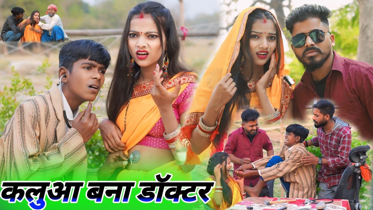 avadhi comedy || कलुआ बना डॉक्टर भौउजी के उपारेश दाँत || # ...