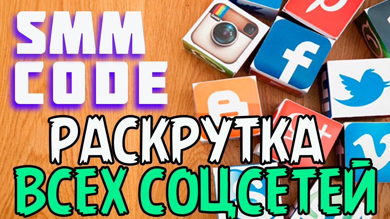 SMM CODE сервис по раскрутке ВСЕХ соцсетей Instagram | TikTok | Telegram | YouTube | Vkontakte ...