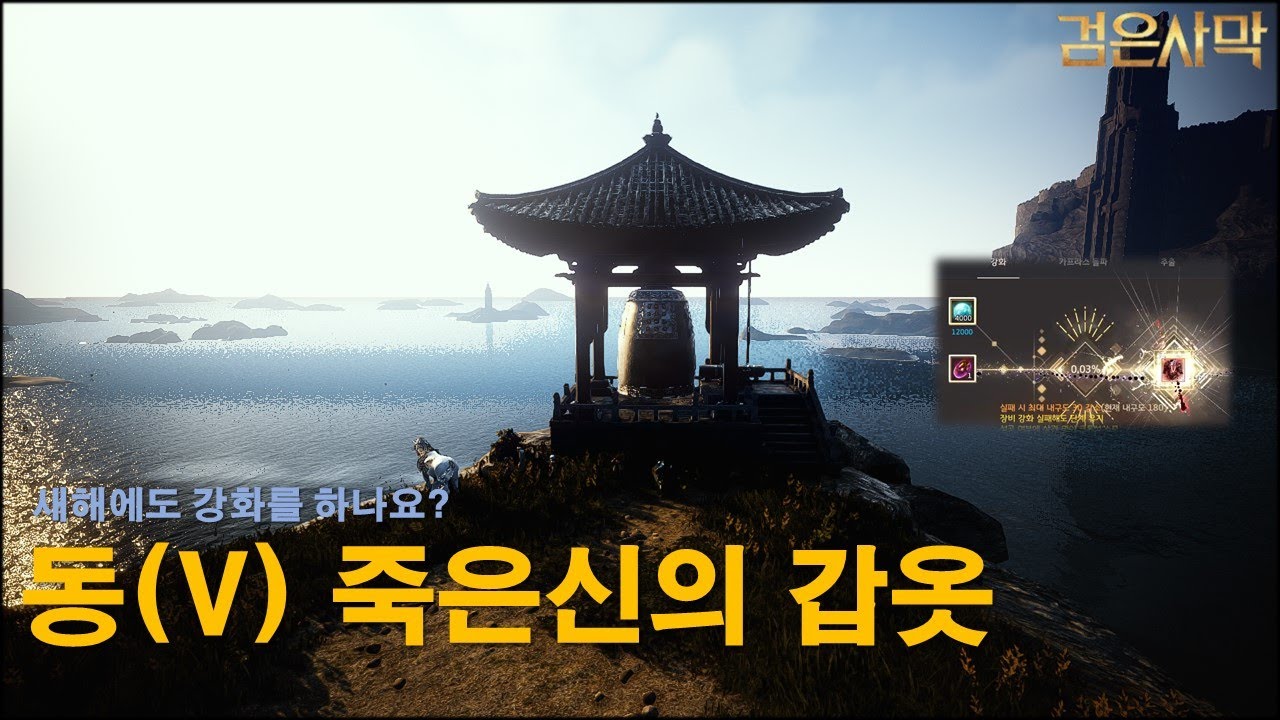 검은사막BDO 새해첫날강화- 동(V)죽은신의 갑옷(멸겁)/ black desert PEN Dead god armor ...