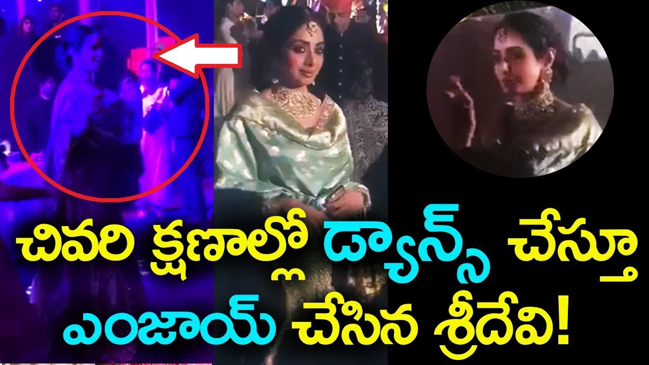 Sridevi Exclusive Dance in Her last Moments | Sridevi final Video ...