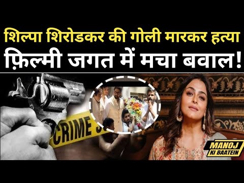 गोली लगने से Shilpa Shirodkar की मौत! | एक्ट्रेस ने सुनाया अफवाह का ...