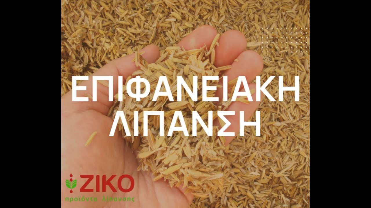 ΕΦΑΡΜΟΓΗ ΤΩΡΑ: Pictor 40N για την Επιφανειακή Λίπανση του ΡΥΖΙΟΥ! - YouTube