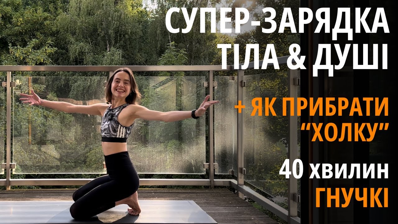 ЗАРЯДКА – як прибрати "холку", мати ЕНЕРГІЮ та сильне гнучке тіло| 40 ...