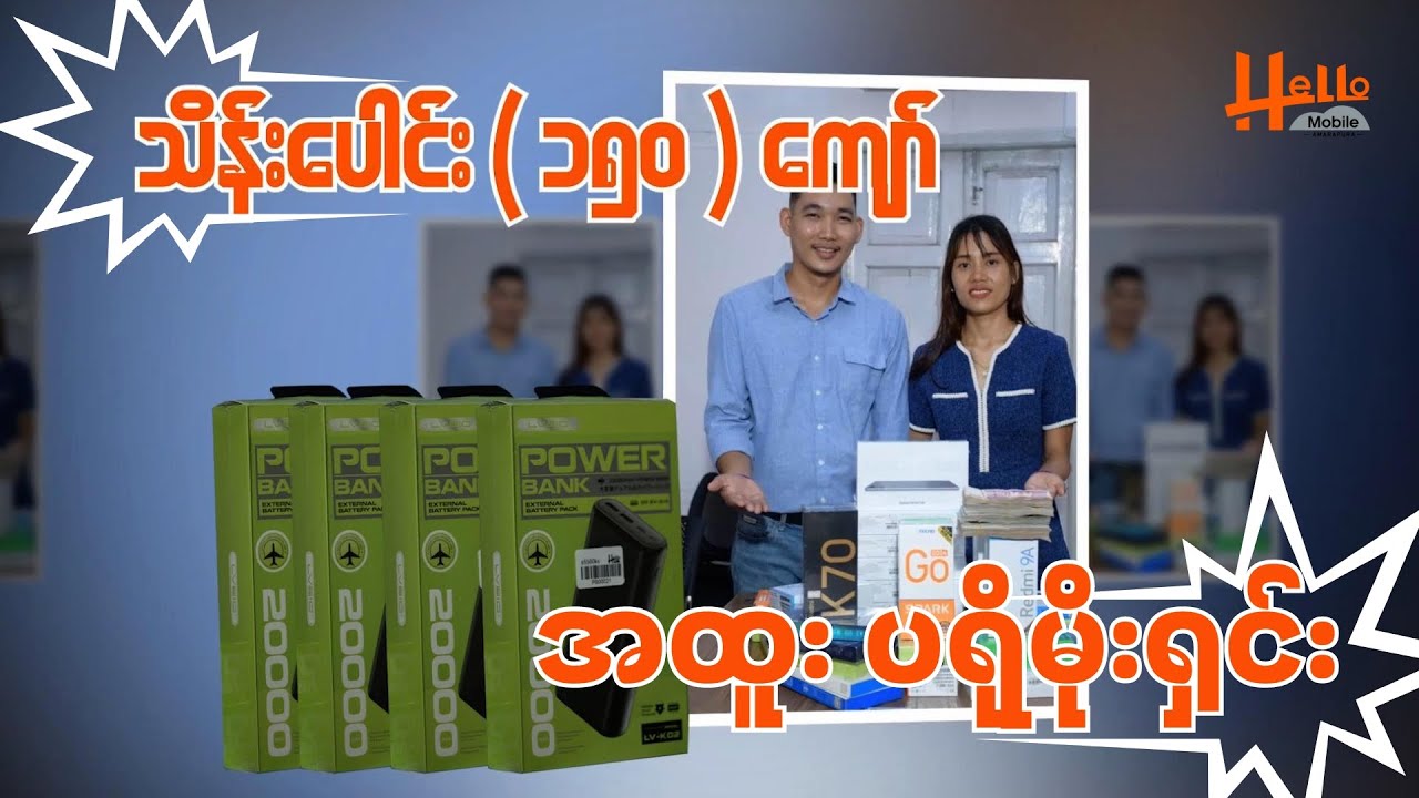 ကျပ်သိန်းပေါင်း ၁၅၀ ကျော် အထူးပရိုမိုးရှင်းကြီး 🤩 Youtube