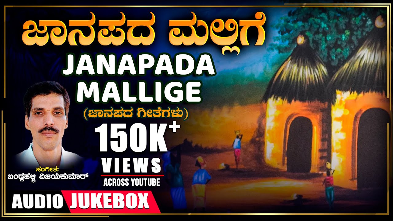 Janapada Mallige - Kannada Janapada Geethegalu | Bandlahalli Vajaykumar ...
