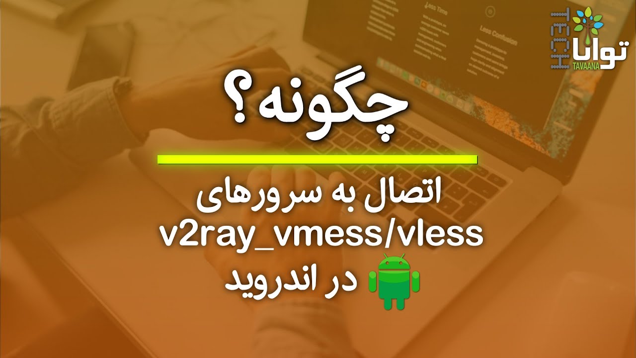 چگونه: اتصال به سرورهای v2ray_vmess/vless در اندروید - YouTube