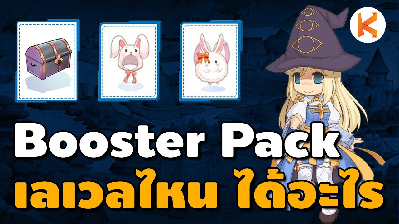 Booster Pack เลเวลไหนได้ของบ้าง รับของที่ไหน Booster Weapon, Shadow ...