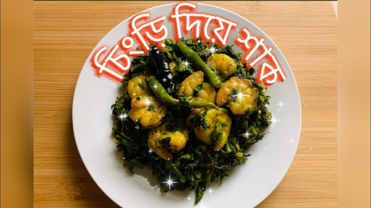 Garden er Shak || শাক || Bengali Shak Recipe || #AmarRannaghorUSA # ...