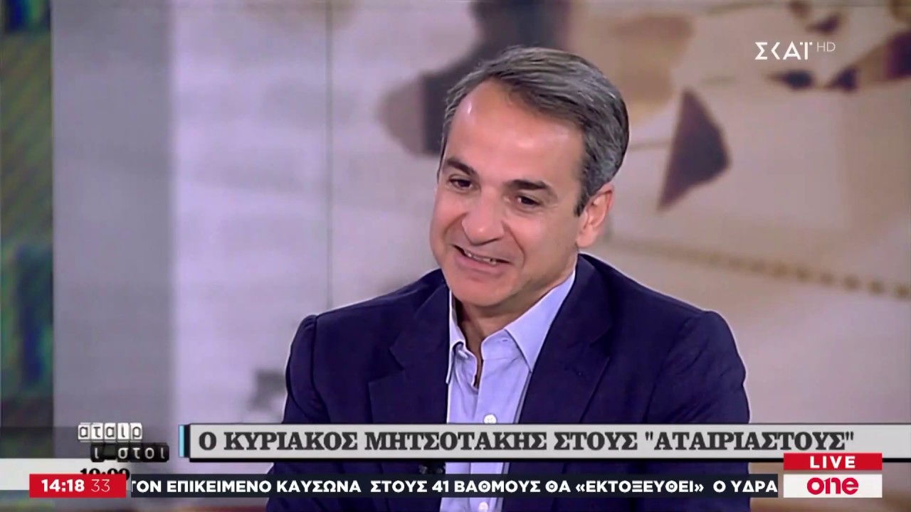 Η αντίδραση Μητσοτάκη για τη συνέντευξη Τσίπρα στον ΣΚΑΙ - YouTube