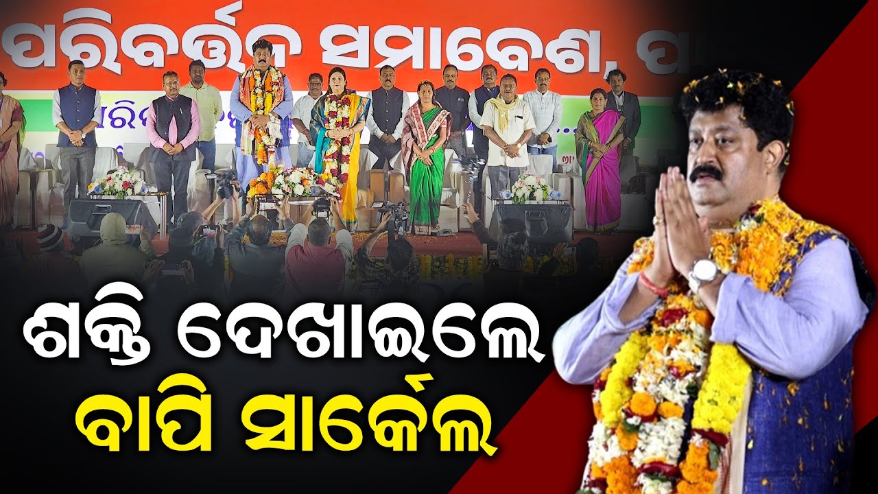 ଶକ୍ତି ଦେଖାଇଲେ ବାପି ସାର୍କେଲ || Bapi Sarkhel Power Show at Paradeep ...