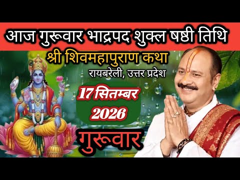 LIVE 🔴 17 सितम्बर गुरूवार भाद्रपद षष्ठी शिवमहापुराण कथा पंडित प्रदीप जी मिश्रा | ऊँचाहार, रायबरेली 