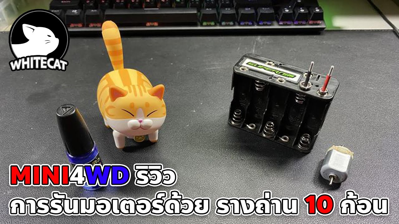 MINI4WD ริวิว การรันมอเตอร์ด้วย รางถ่าน 10 ก้อน - YouTube