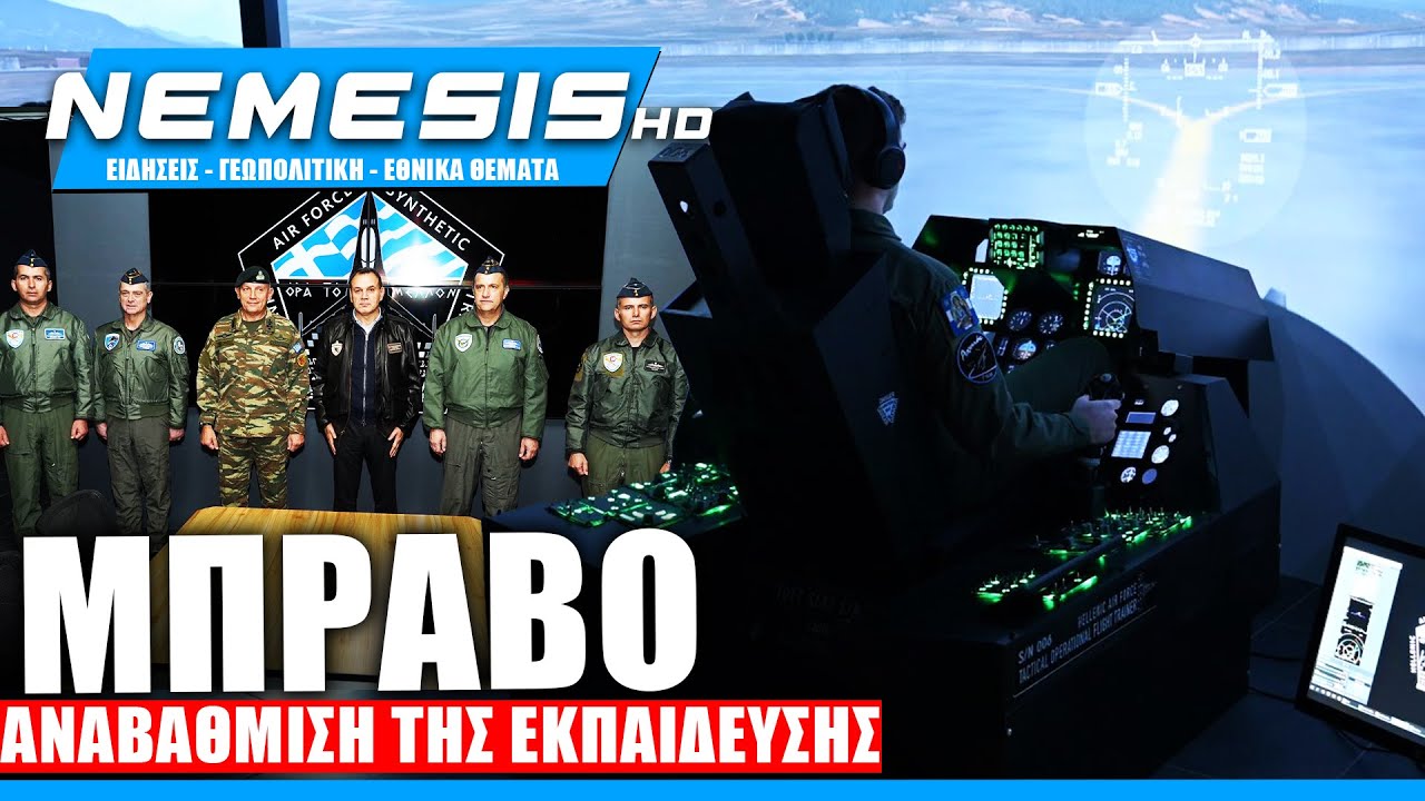 ΜΠΡΑΒΟ: Η εκπαίδευση των πιλότων σε νέα επίπεδα - YouTube