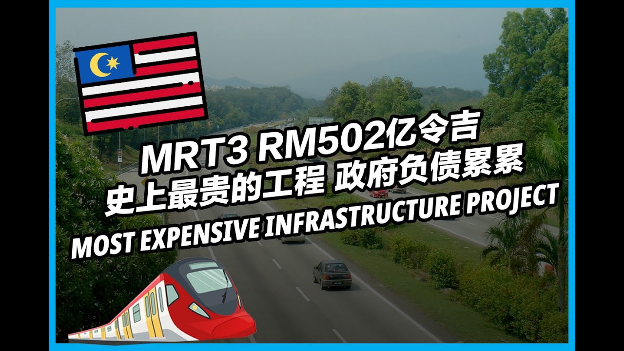 MRT3有史以来最贵的工程预计2030年完工政府负债累累｜MRT 3 Malaysia the most expensive project ...