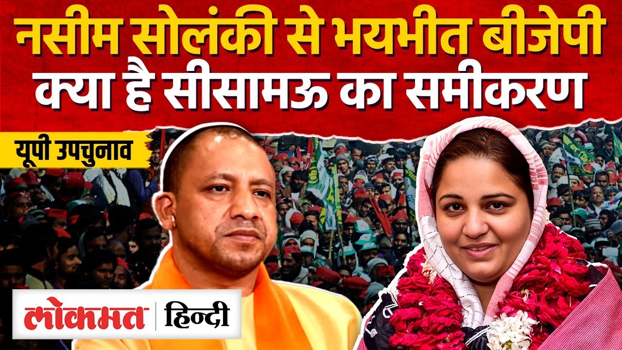 Sisamau By Election: सीसामऊ सपा प्रत्याशी Naseem Solanki से भयभीत CM ...