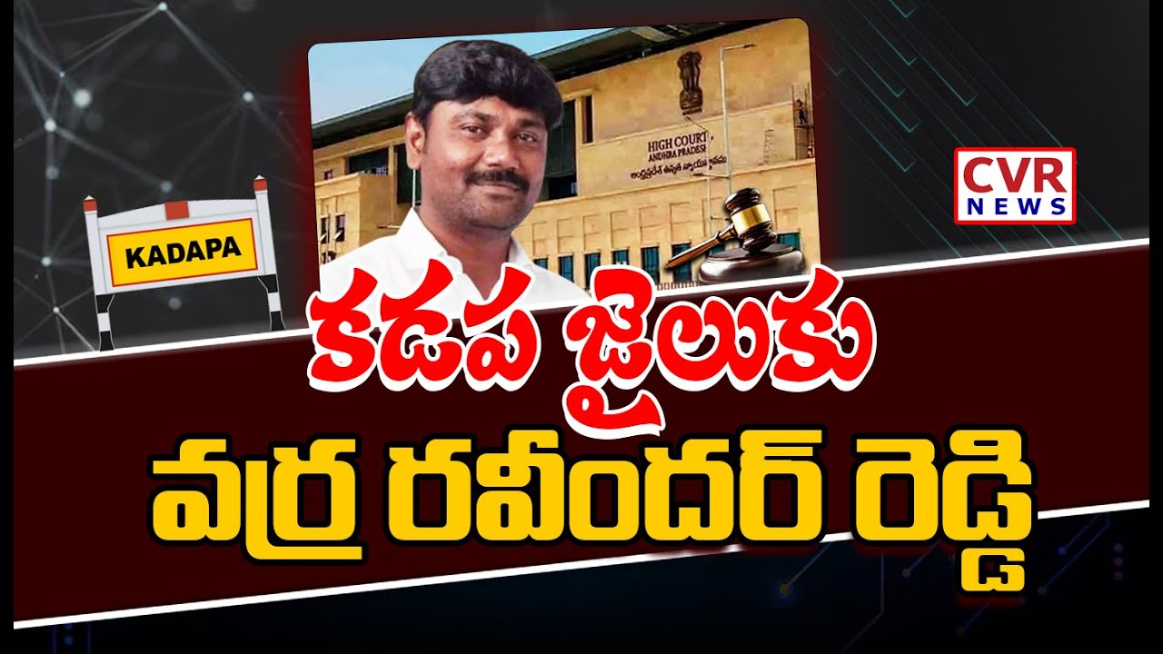 14 Days Remand Extended To Varra Ravindra Reddy | KADAPA | CVR News ...