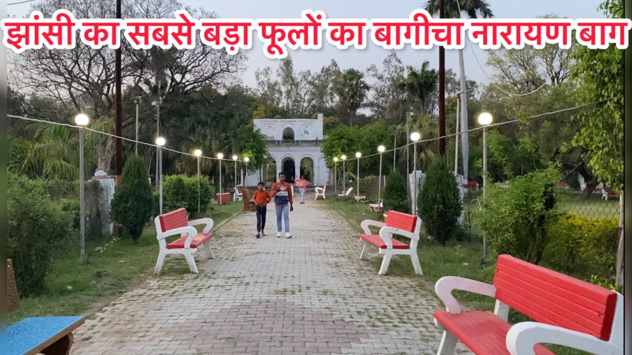 NARAYAN BAGH JHANSI FULL TOUR|| झांसी का सबसे बड़ा फूलों का बागीचा ...