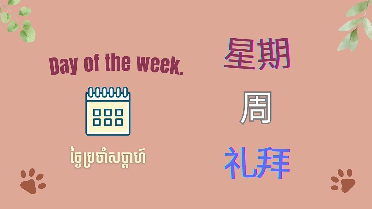 Lesson 03- Days of the Week | 星期, 周, 礼拜 | ថ្ងៃនៃសប្តាហ៍ | Learn Chinese ...