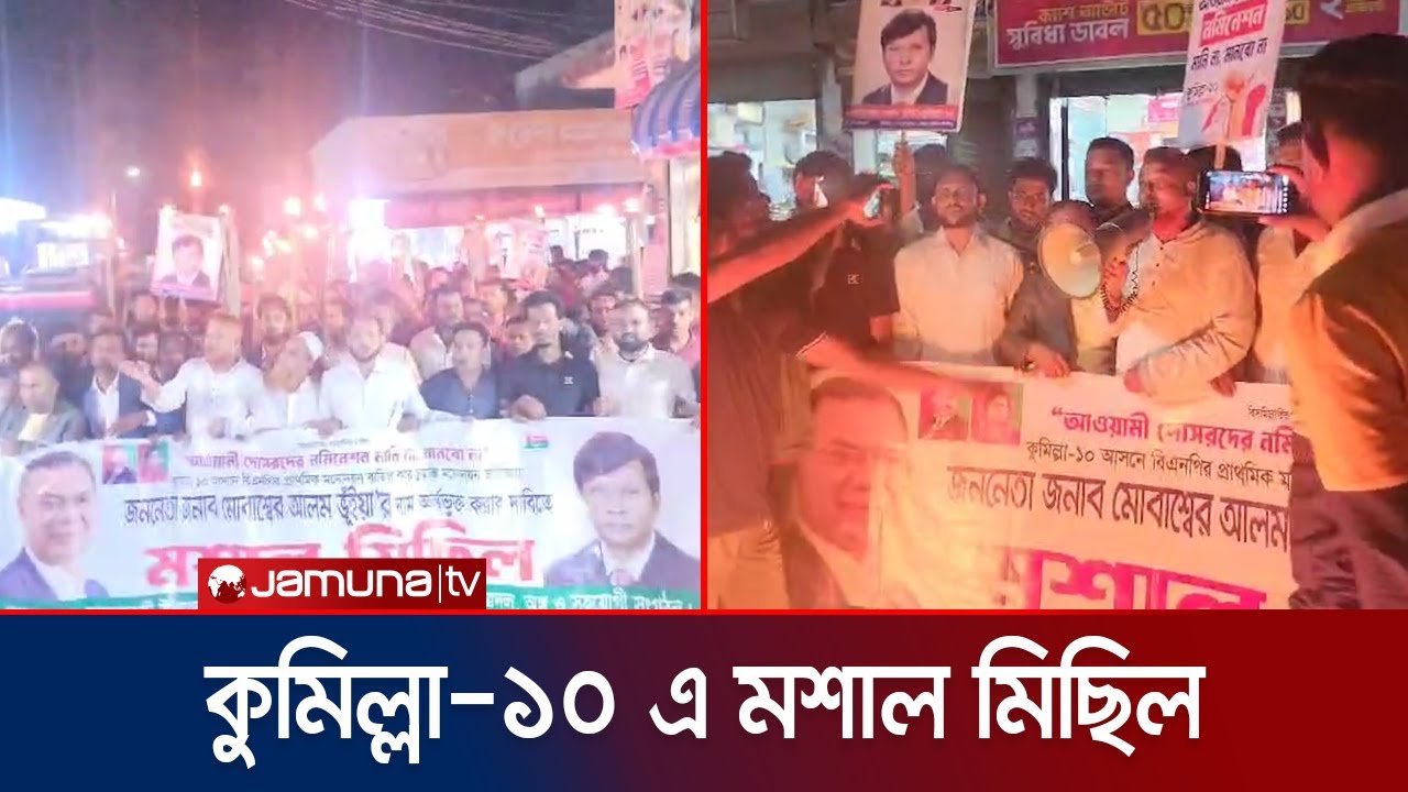 কুমিল্লা-১০ আসনে বিএনপি প্রার্থীর মনোনয়ন বাতিলের দাবিতে মশাল মিছিল | Comilla-10 | BNP | Jamuna ...
