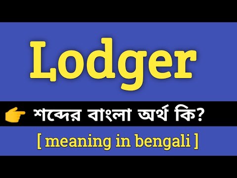 Lodger Meaning in Bengali || Lodger শব্দের বাংলা অর্থ কি || Bengali ...
