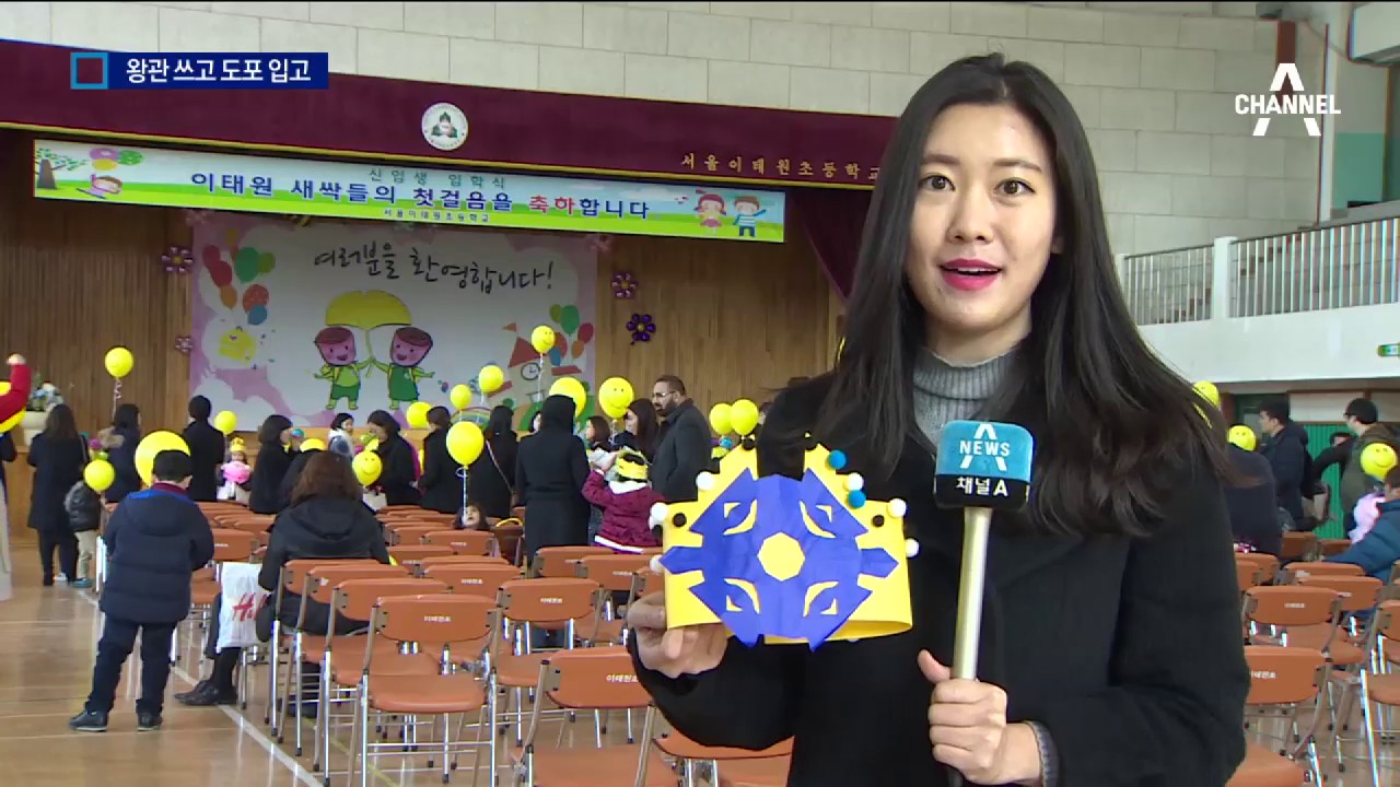 왕관 쓰고 도포입고…전국 학교 ‘이색 입학식’ - YouTube