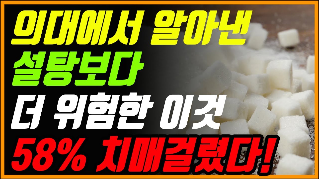 먹을때마다 뇌세포를 파괴해 치매를 유발하고 뇌세포가 줄어듭니다 절대 자주 먹지 마시고 평소 식습관 점검하세요 Youtube