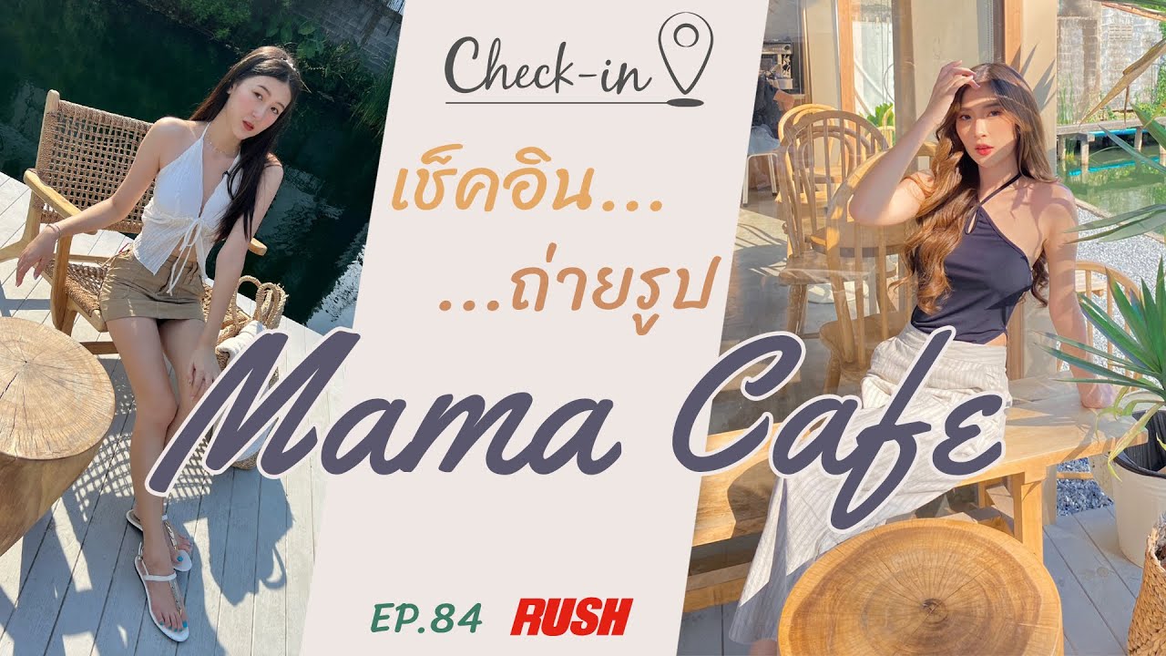 Mama Cafe เรียบง่าย โดดเด่นด้วยบ่อน้ำขนาดใหญ่ | Check In EP.84 - YouTube